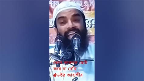 কোন কাজকেই ছোট মনে না করি। ডক্টর খোন্দকার আব্দুল্লাহ জাহাঙ্গীর