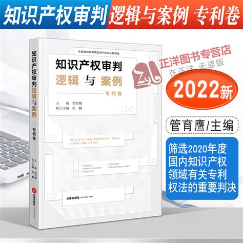 2022新知识产权审判逻辑与案例专利卷管育鹰筛选2020年度国内知识产权领域有关专利权法的重要判决法律出版社9787519759940虎窝淘