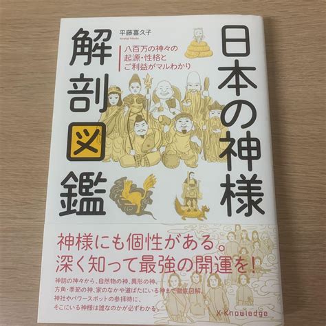 おもち様専用 日本の神様and神社の 解剖図鑑 By メルカリ