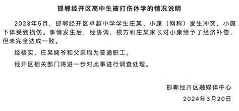 高中生被同学打伤睾丸休学，打人者自称姥爷是县长？邯郸通报李先生小康庄某
