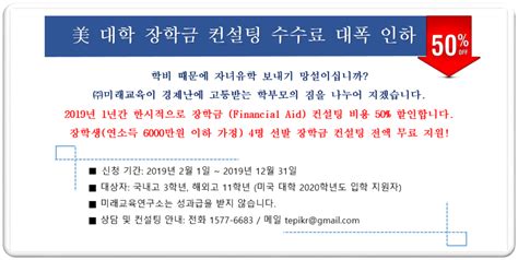 ♣미국 대학 장학금♣ 미래교육이 경제난에 동참합니다금년 美 대학 장학금 컨설팅 수수료 50 인하