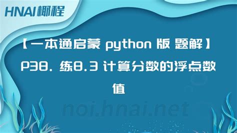 【一本通启蒙 Python 题解】p36 练81 尼克与强盗 椰程信奥 海南科技特长生