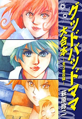 グッドバッドママ 大合本 全3巻収録 ゴマブックス×ナンバーナイン 萩原玲二 マンガ Kindleストア Amazon