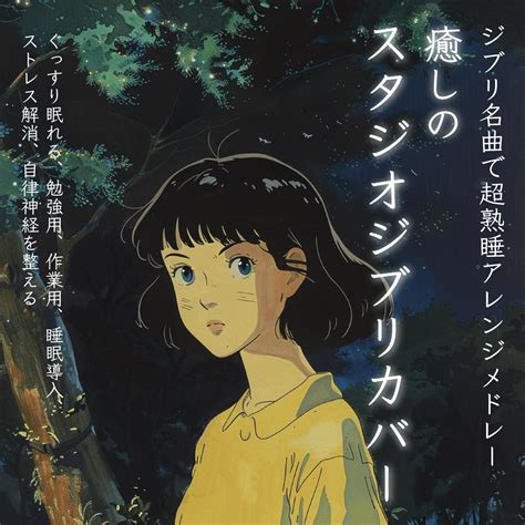 ‎ジブリ名曲で超熟睡アレンジメドレー 癒しのスタジオジブリカバー ぐっすり眠れる 勉強用 作業用 睡眠導入 ストレス解消 自律神経を