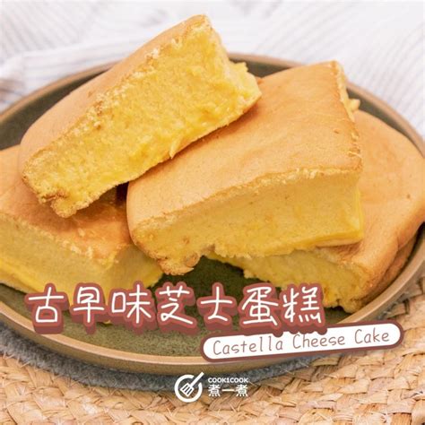 【傳統口味】古早味芝士蛋糕 Taiwanese Castella Cheese Cake食譜、做法 Cook1cook的cook1cook食譜分享