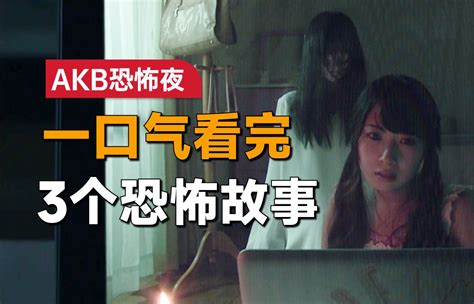 一口气看完3个恐怖故事《akb恐怖之夜》女孩谎称自己在鬼屋直播，没想到真的有鬼找上了门 书香哥官方频道 书香哥官方频道 哔哩哔哩视频