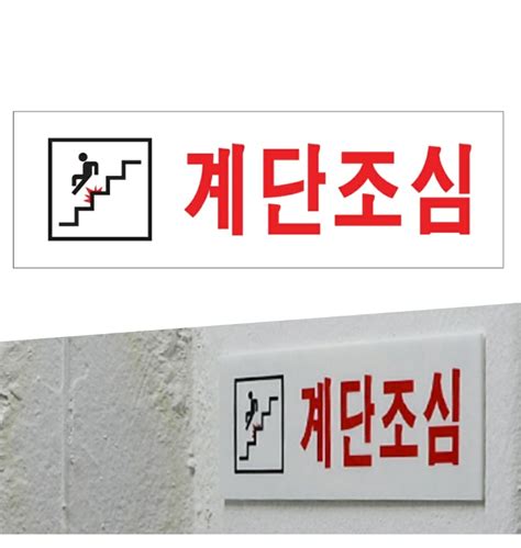 계단 조심 미끄럼 표지 표시 알림 안내 판 벽 비상구 부착 아크릴 문구 위험 경고 문패 표 수영장 샤워실 용 티몬