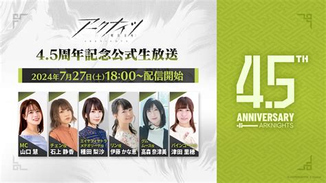 「アークナイツ」，45周年を記念した公式生番組を7月27日18：00に配信。チェン役の石上静香さん，リン役の伊藤かな恵さんらが出演