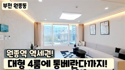 부천 신축 아파트 원종역 역세권 이번에 4룸에 다용도실과 통베란다 4룸 통베란다 아파트를 찾으시면 여기로 오세요 매물