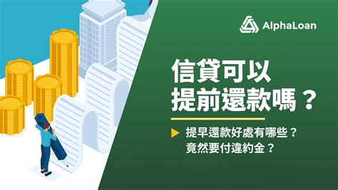 信貸可以提前還款嗎？提早還款好處有哪些？竟然要付違約金？ Alphaloan阿發龍信貸預測網
