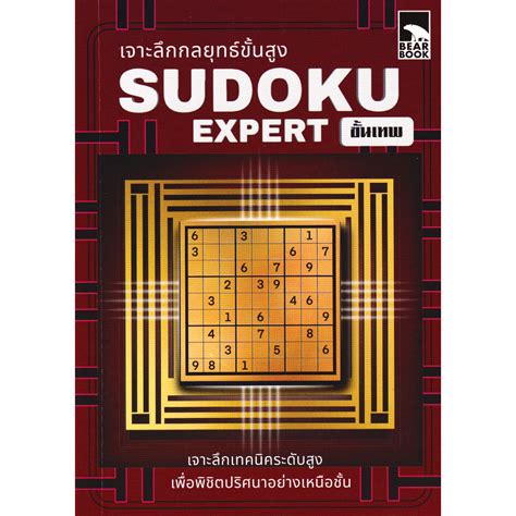 Se Ed ซีเอ็ด หนังสือ เจาะลึกกลยุทธ์ขั้นสูง Sudoku Expert ขั้นเทพ Shopee Thailand