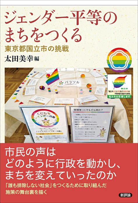楽天ブックス ジェンダー平等のまちをつくる 東京都国立市の挑戦 太田美幸 9784794812827 本