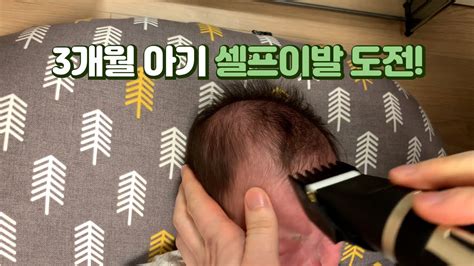 3개월 아기 셀프 이발ㅣ배냇머리 밀기 Youtube