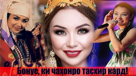 خواننده تاجیک دنیا را فتح کردТаджикская певица покорила мирthe Tajik