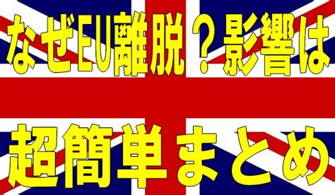 中学生にも、なぜイギリスはeuから離脱？超簡単にまとめ 貧乏大学生が一億稼ぐまでの物語