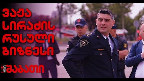 რა სარგებელს იღებს ვაჟა სირაძის ოჯახი რუსი მილიონერისგან Youtube
