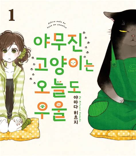 야무진 고양이는 오늘도 우울 1 7권 [야마다 히츠지] 저장 파일썬
