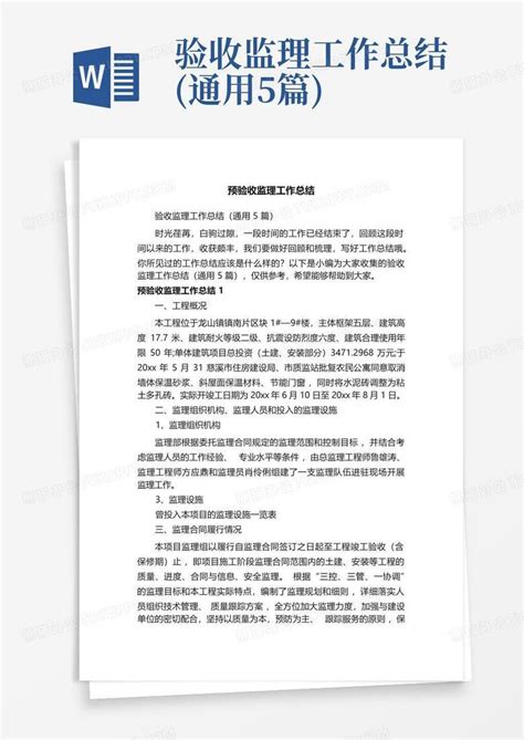 验收监理工作总结通用5篇word模板下载编号qdxwbbrm熊猫办公