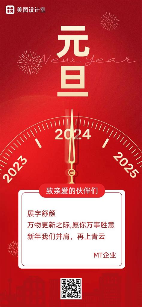 喜庆风红色龙年元旦公司祝福问候电子贺卡全屏手机海报 美图设计室