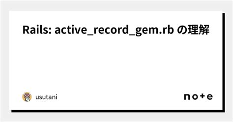 Rails Activerecordgemrb の理解｜usutani