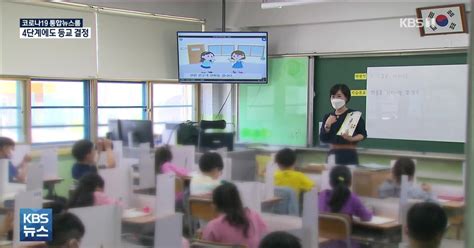 거리두기 4단계에서도 등교수업2학기 개학 이후 등교수업 추가 확대