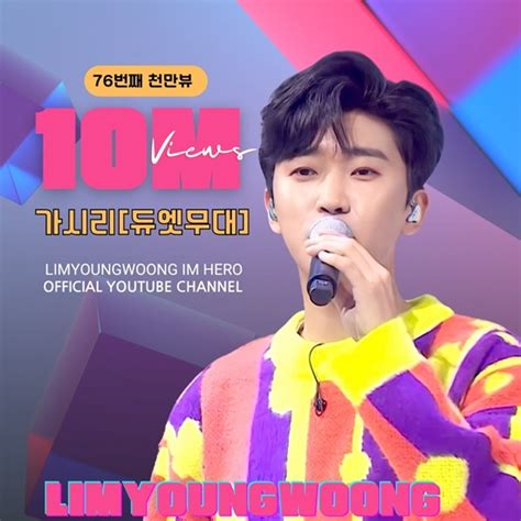 임영웅 가시리 가창 영상 76번째 천만 뷰 영상 등극 연예 기사 더팩트
