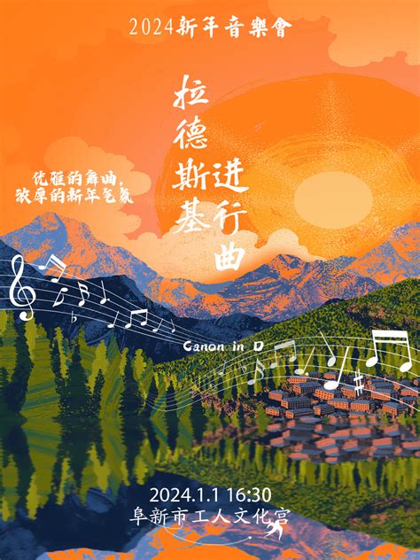 2024新年音乐会《拉德斯基进行曲》阜新站门票时间票价在线选座 看看票务