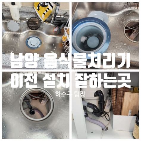 남양음식물처리기 싱크퓨어 이전 설치 잘 하는 곳 네이버 블로그