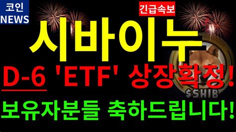 시바이누 코인전망 D 6 Etf 승인 상장 보유자분들 축하드립니다 메모준비하세요 탈출싸인 알려드립니다 시바이누코인