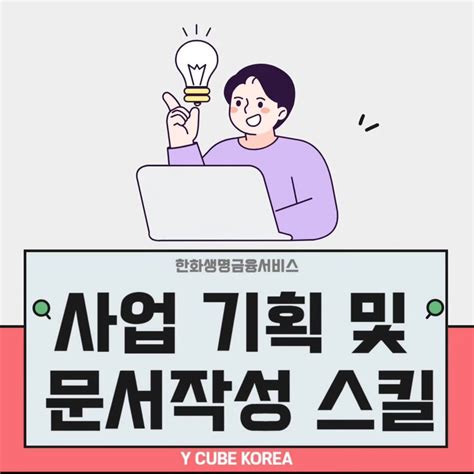 와이큐브 📊 기획의 힘 문서로 증명하라 안녕하세요 와이큐브 입니다 와이큐브에서는 H사 임직원 대상으로 사업