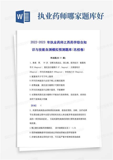 2022 2023年执业药师之西药学综合知识与技能自测模拟预测题库 名校卷 Word模板下载 编号qvjbmpxw 熊猫办公