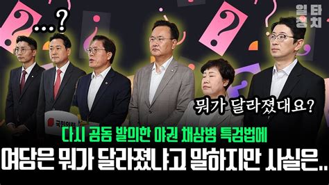 다시 공동 발의한 야권 채상병 특검법에 여당은 뭐가 달라졌냐고 말하지만 사실은 Youtube
