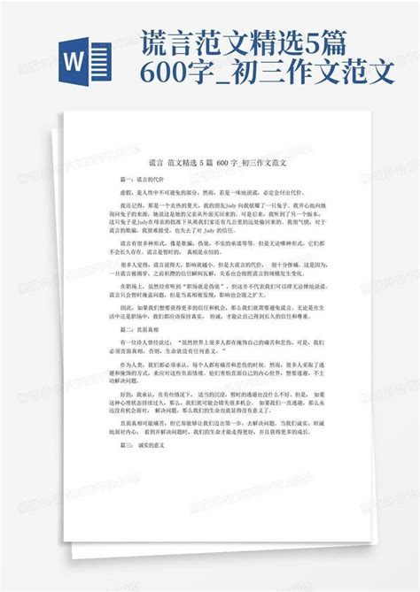 谎言范文精选5篇600字 初三作文范文 Word模板下载 编号qxwnrxme 熊猫办公