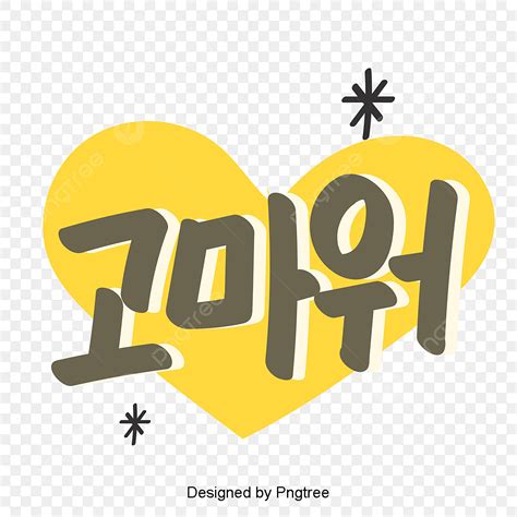 고마워 큐트 카툰 원소 한국 스타일 일상용어 핸드페이팅 폰트 일러스트 말풍선 고마워 폰트 핸드페이팅 Png 일러스트 및 Psd 이미지 무료 다운로드 Pngtree