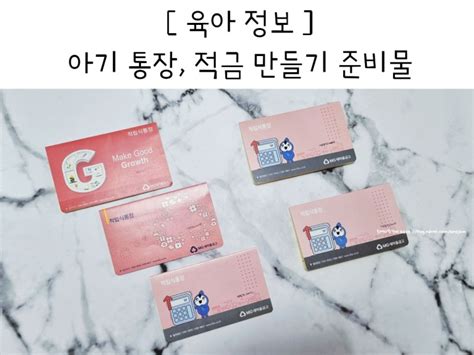 아기 통장 만들기 준비물 아기적금 새마을금고 5년째 이율 높은 은행 고르기 네이버 블로그