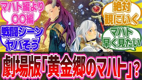 【葬送のフリーレン】もしアニメ劇場版やるなら「黄金郷のマハト編」？に対する読者の反応集 Youtube