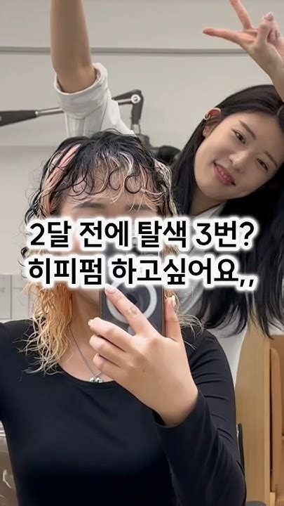 🧑🏻‍🦲두달 전에 탈색 3번하고 이젠 히피펌 이러다 대머리 되는거 아니야… 탈색머리펌 손상모 손상모펌 탈색머리파마 탈색모펌 탈색머리 손상모관리 손상모