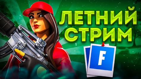 🔴СТРИМ ПО ФОРТНАЙТ ИГРАЮ ПАБЛИК РЕЙТИНГ И В ТВОРКУ 🔴 Youtube
