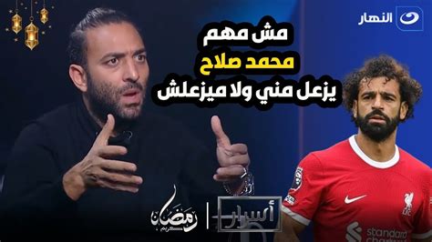 مينفعش يكون قائد للمنتخب😳 ميدو يفتح النار على محمد صلاح لازم نتعامل