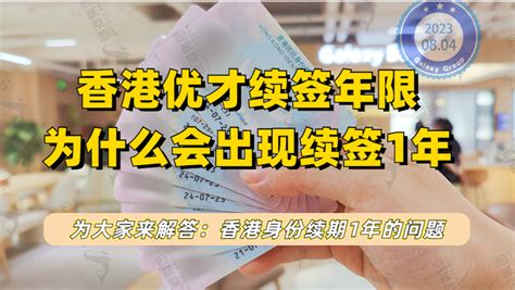 为什么香港优才首次续签会只有1年，不是322模式，获得2年续签时间吗？ 知乎