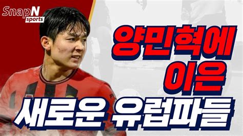 이적1편 토트넘에 간 양민혁 말고도 또 다른 유럽파들도 있다 Youtube
