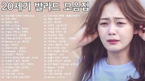 90~2000년대 들었던 감동의 발라드 음악 40곡 연속듣기 20세기 발라드 모음집 Vol6 첫눈처럼 너에게 가겠다