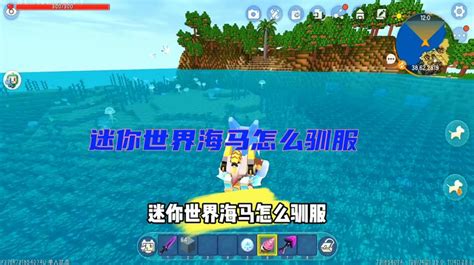 迷你世界海马怎么驯服，用水母核心点击它就能把它驯服 游戏 沙盒游戏 好看视频