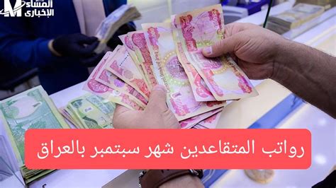 اطلاق خلال دقائق رواتب المتقاعدين لشهر أكتوبر 2024 في العراق