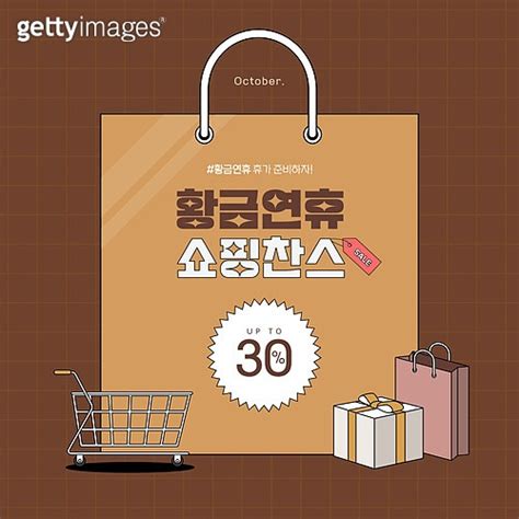 황금연휴 10월 월 임시공휴일 홀리데이 선물상자 장바구니 이미지 Jv13056997 게티이미지뱅크