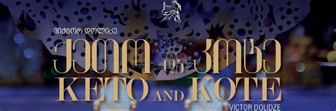 ქეთო და კოტე Tkt Ge