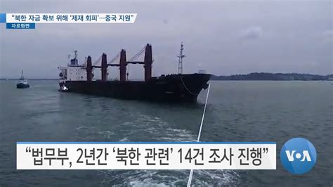 Voa 뉴스 “북한 자금 확보 위해 ‘제재 회피중국 지원” Youtube