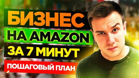 Бизнес на Амазон за 7 минут 🔥 Как Продавать на Амазоне в 2021