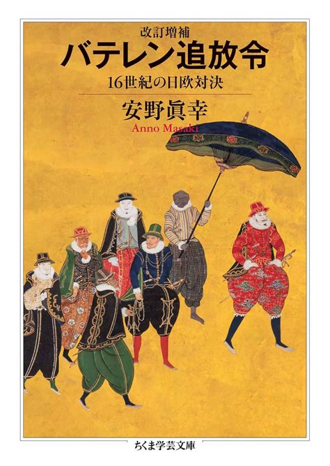 Jp 改訂増補 バテレン追放令 ――16世紀の日欧対決 ちくま学芸文庫 Ebook 安野眞幸 本