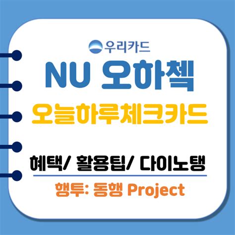 우리카드 Nu 오하쳌 오늘하루체크 카드 혜택 다이노탱 네이버 블로그